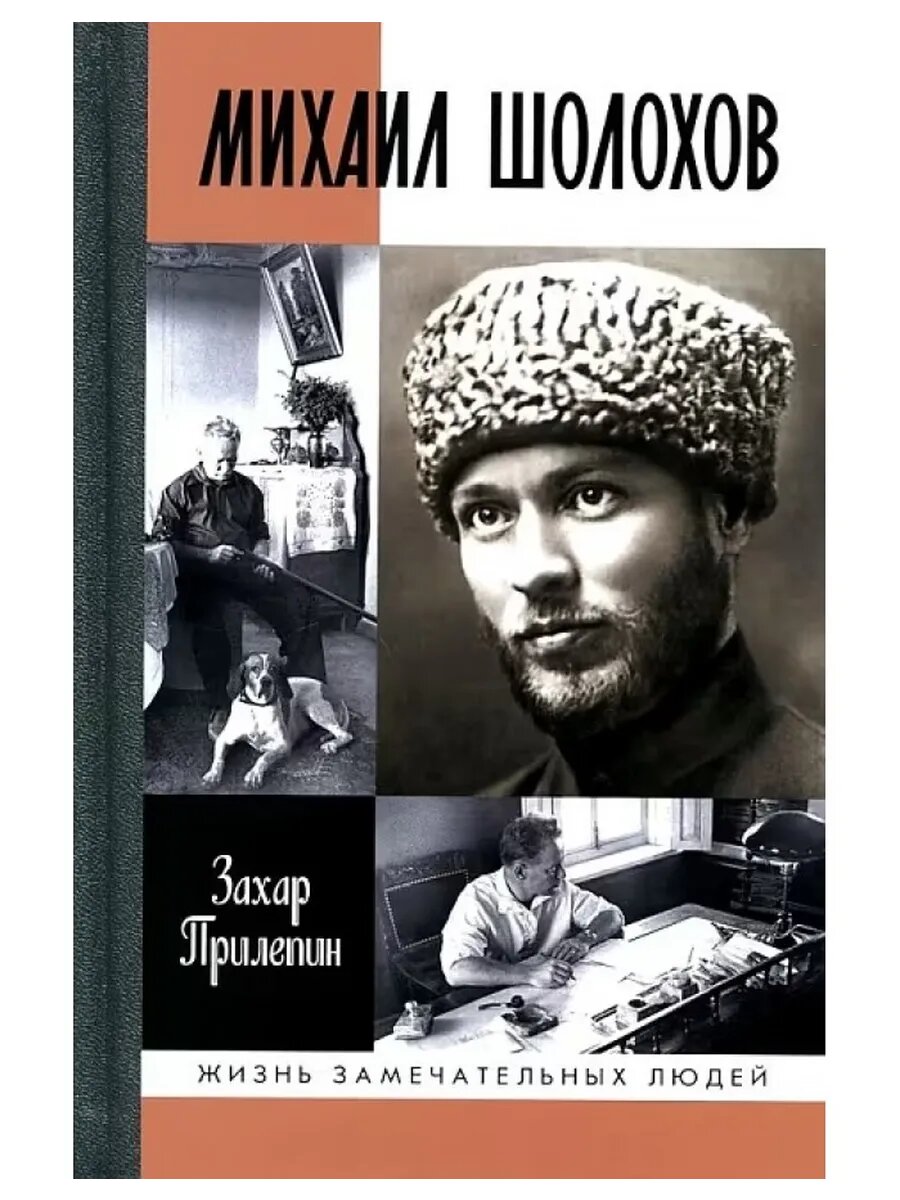 Михаил Шолохов. Незаконный