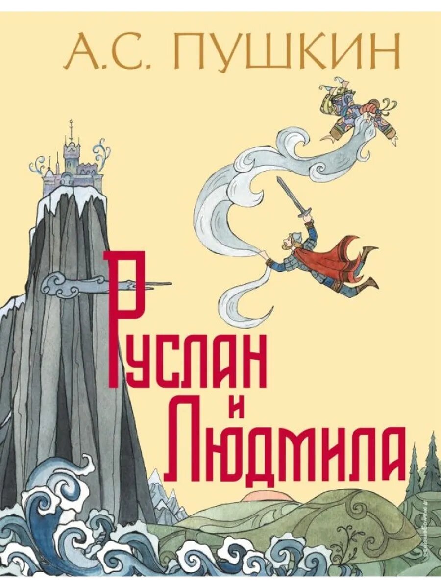 Руслан и Людмила (ил. Т. Муравьевой)