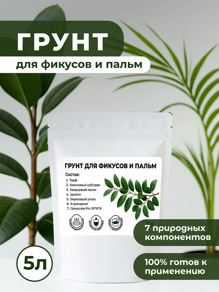 Премиум Грунт для Фикусов и Пальм торфяной с микро- и макроэлементами 5 л