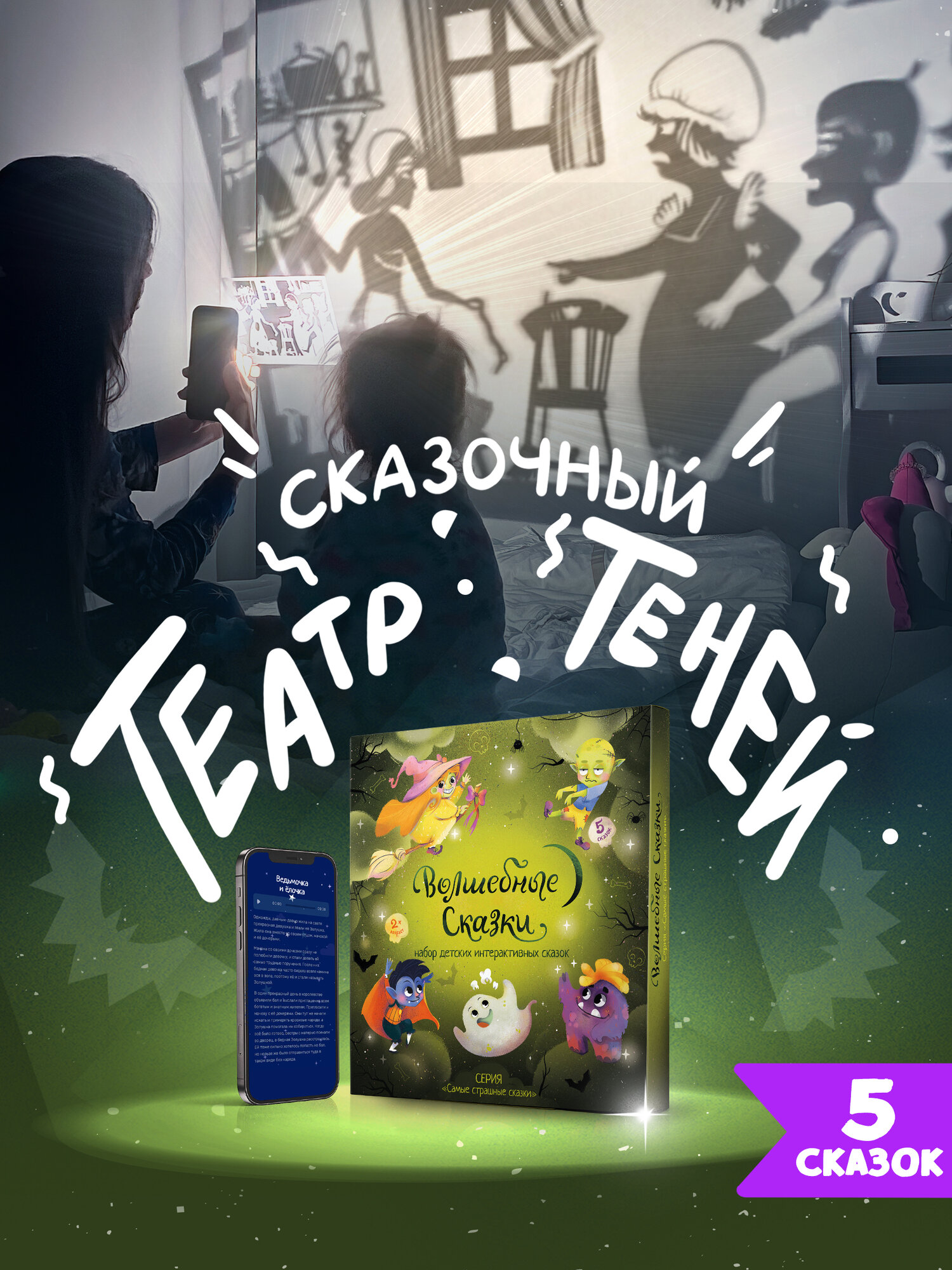 Развивающая игра Театр Теней Самые страшные сказки