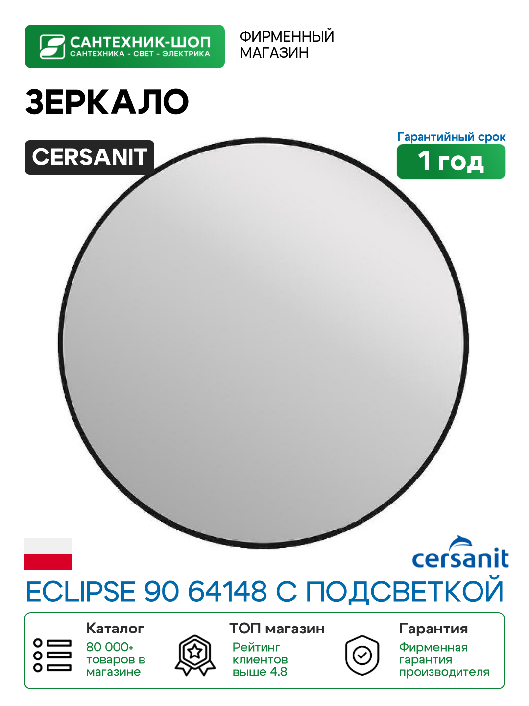 Зеркало Cersanit Eclipse 90 64148 с подсветкой Черное с датчиком движения стекло