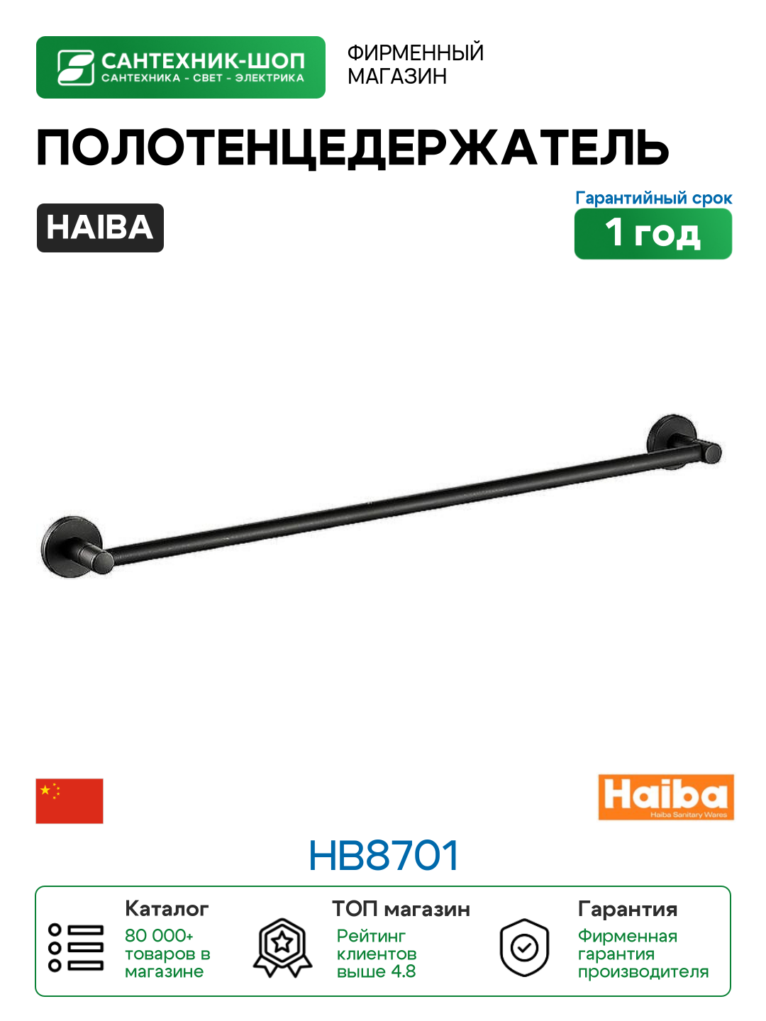 Полотенцедержатель Haiba HB8701 Черный