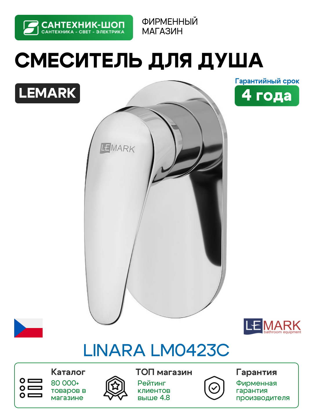 Смеситель для душа Lemark Linara LM0423C цвет Хром