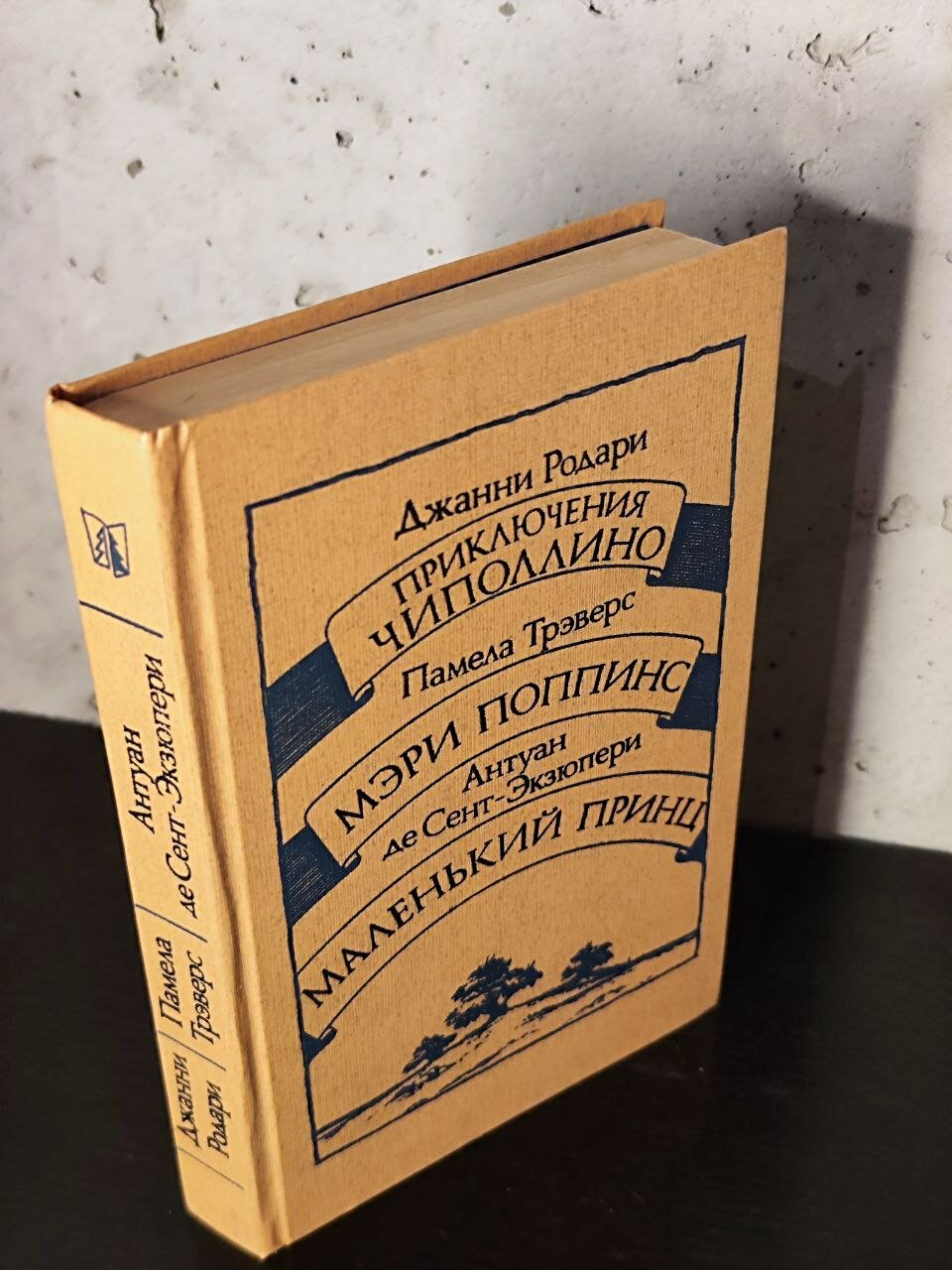 Приключения Чиполлино. Мэри Поппинс. Маленький принц