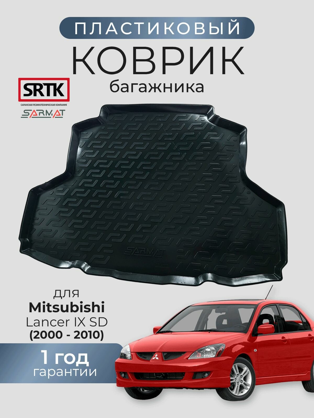 Коврик багажника пластиковый для Mitsubishi Lancer IX SD (2000-2010)/Митсубиси Лансер 9 седан SRTK/сртк