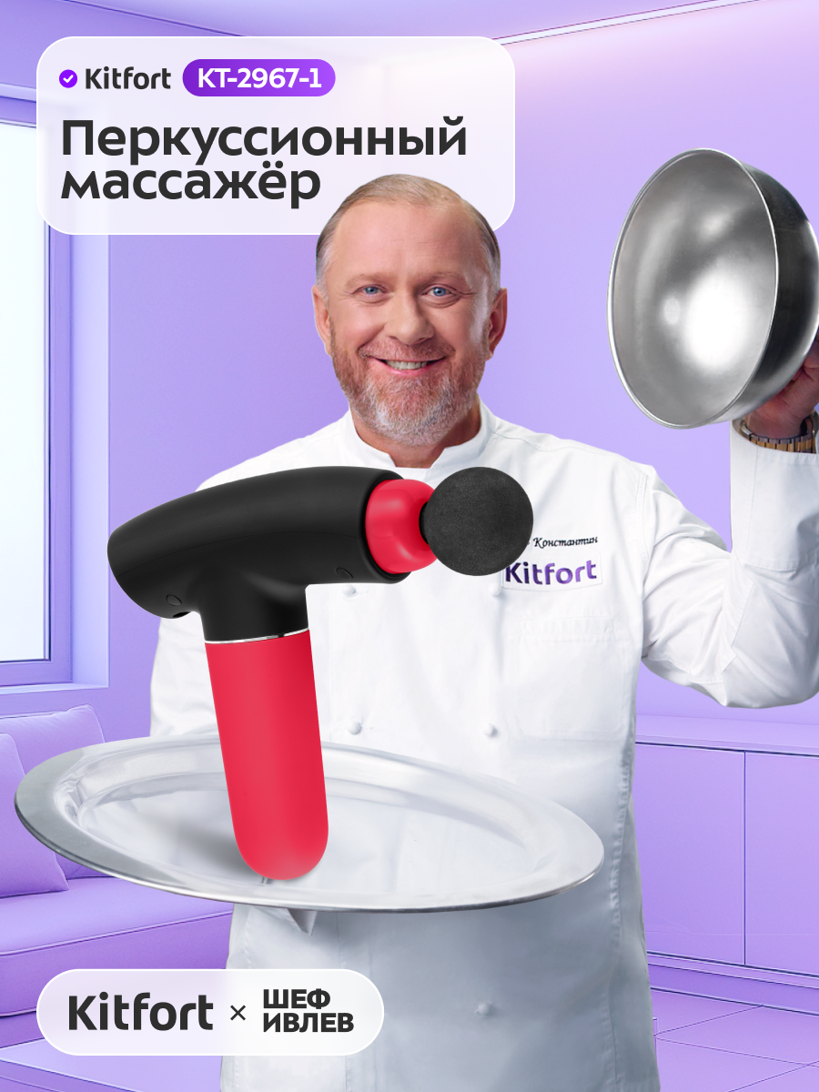 Перкуссионный массажер Kitfort КТ-2967-1 черно-малиновый