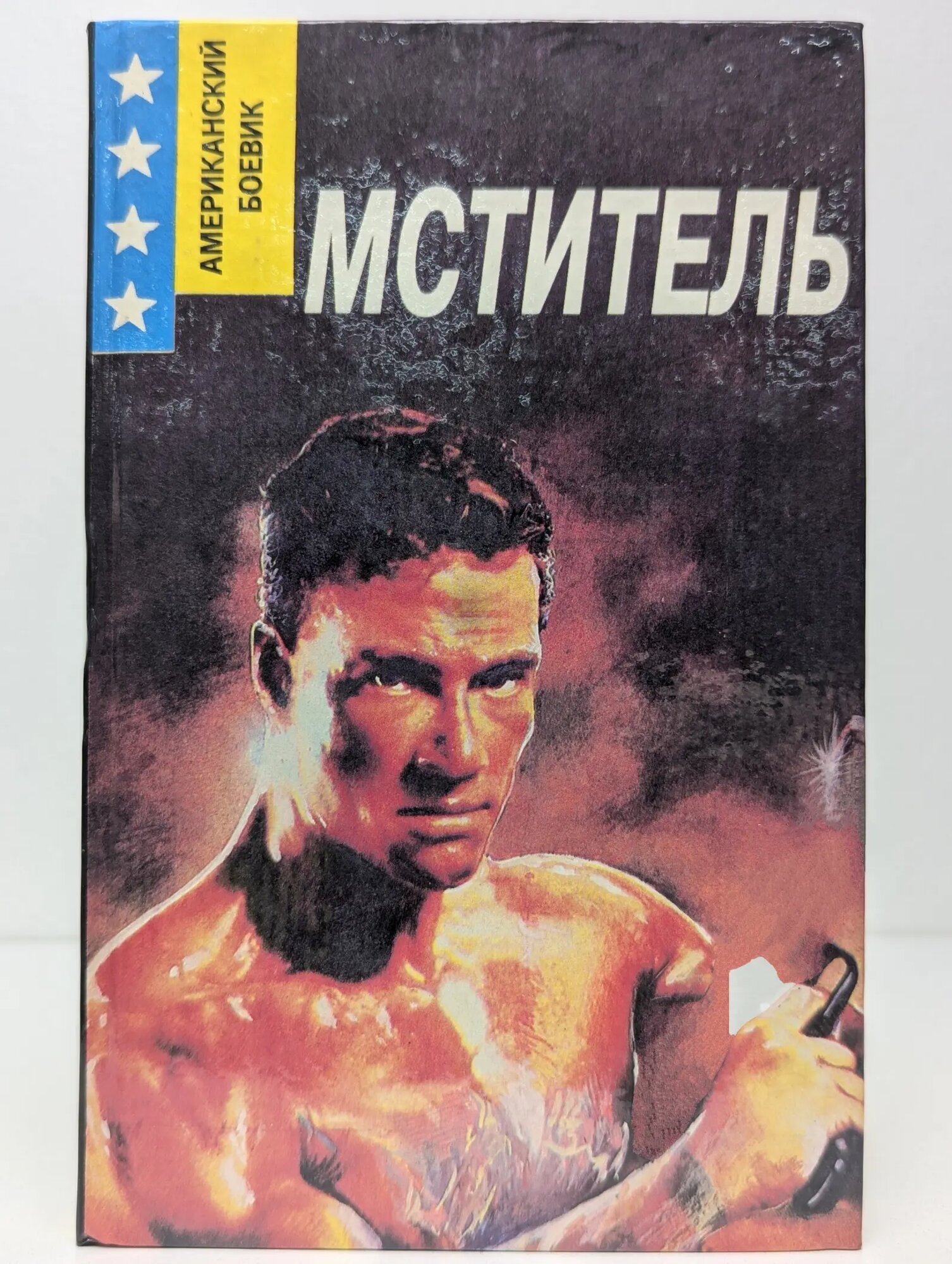 Мститель Кварри Ник 1994