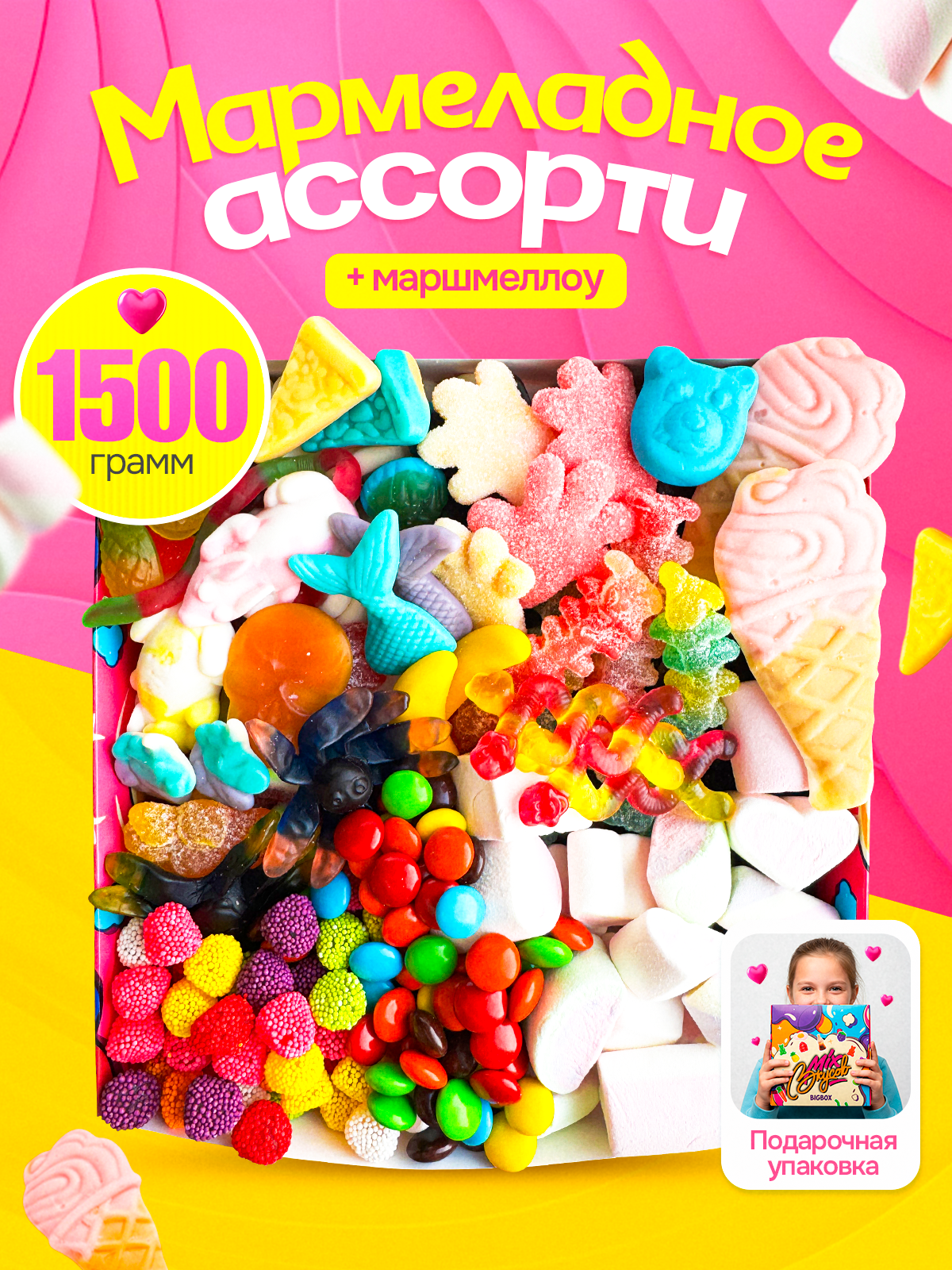 Набор мармелада и маршмеллоу. 1,5 кг Подарочный набор сладостей.