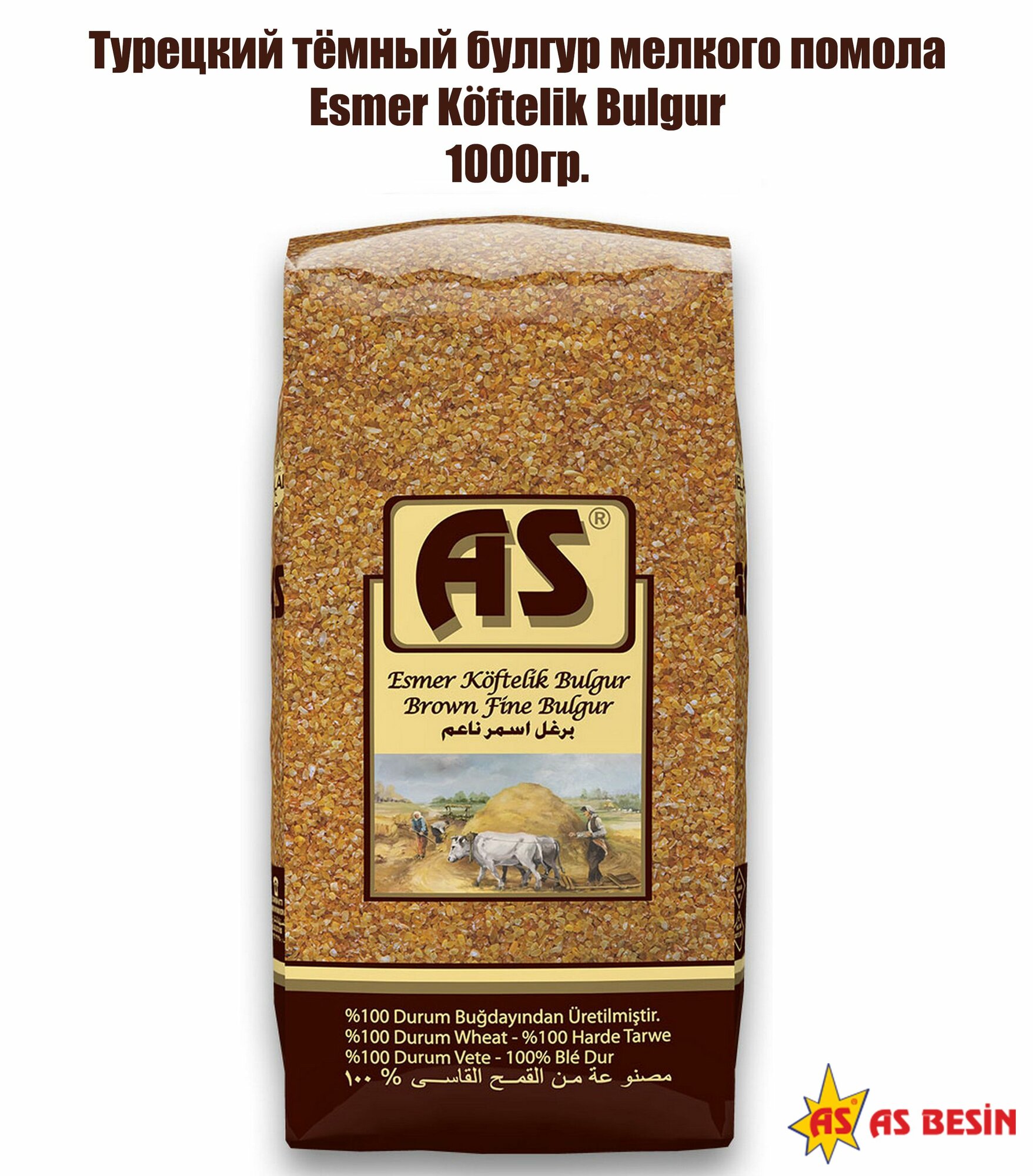 Булгур турецкий темный мелкого помола для Cig Kofte, выпечки, супов, каш и салатов, "AS", Esmer Koftelik Bulgur, 1000гр. Турция