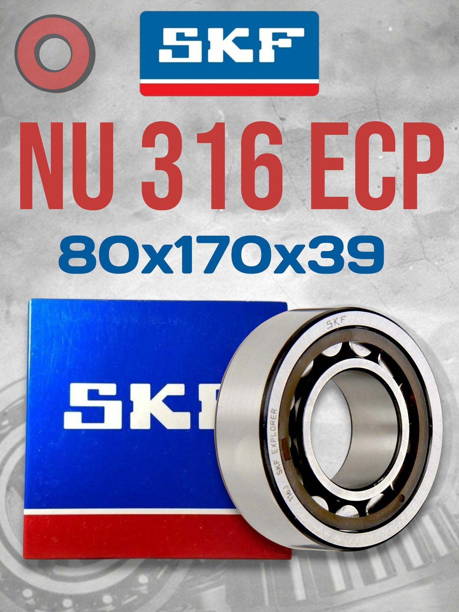 Подшипник SKF NU 316 ECP (32316) 80x170x39 Made in GERMANY