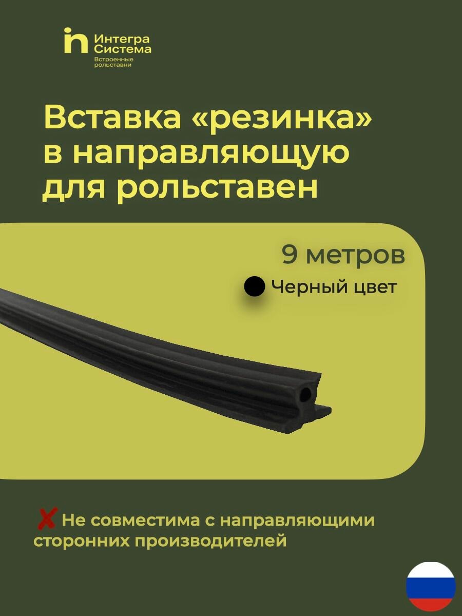 Вставка в направляющую для рольставен