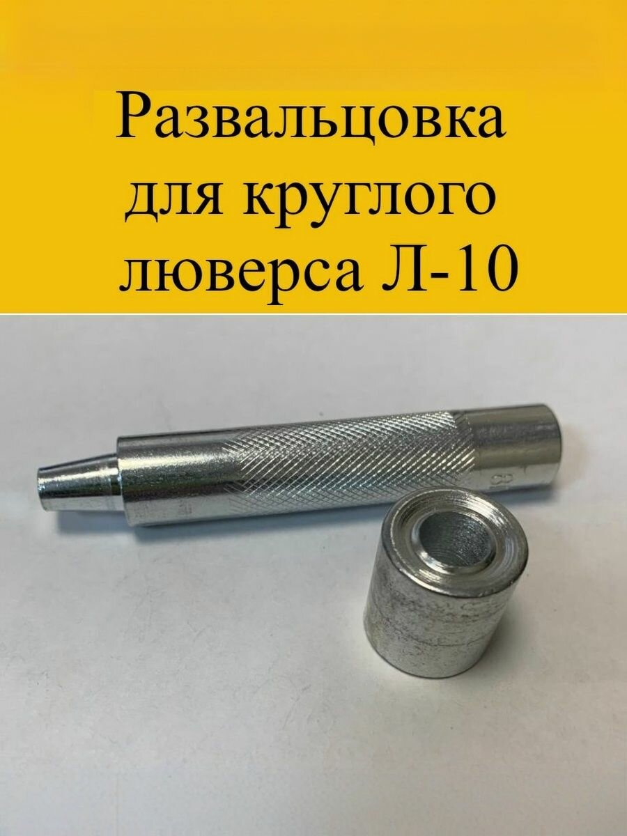 Установщик люверсов 10 мм