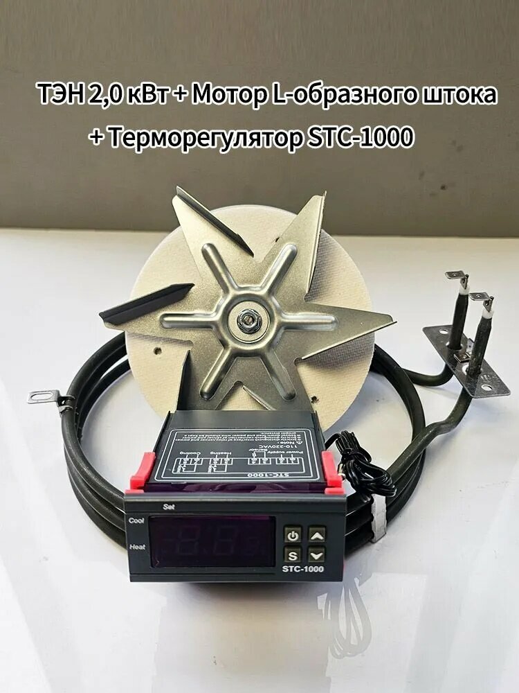 ТЭН 2,0 кВт+Мотор L штока 20 мм+Терморегулятор STC-1000. Конвекция коптильни