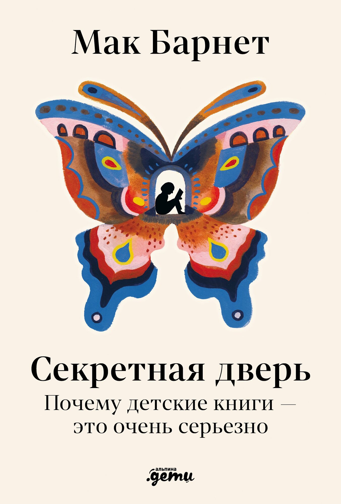 Секретная дверь : Почему детские книги — это очень серьезно(Мак Барнет)