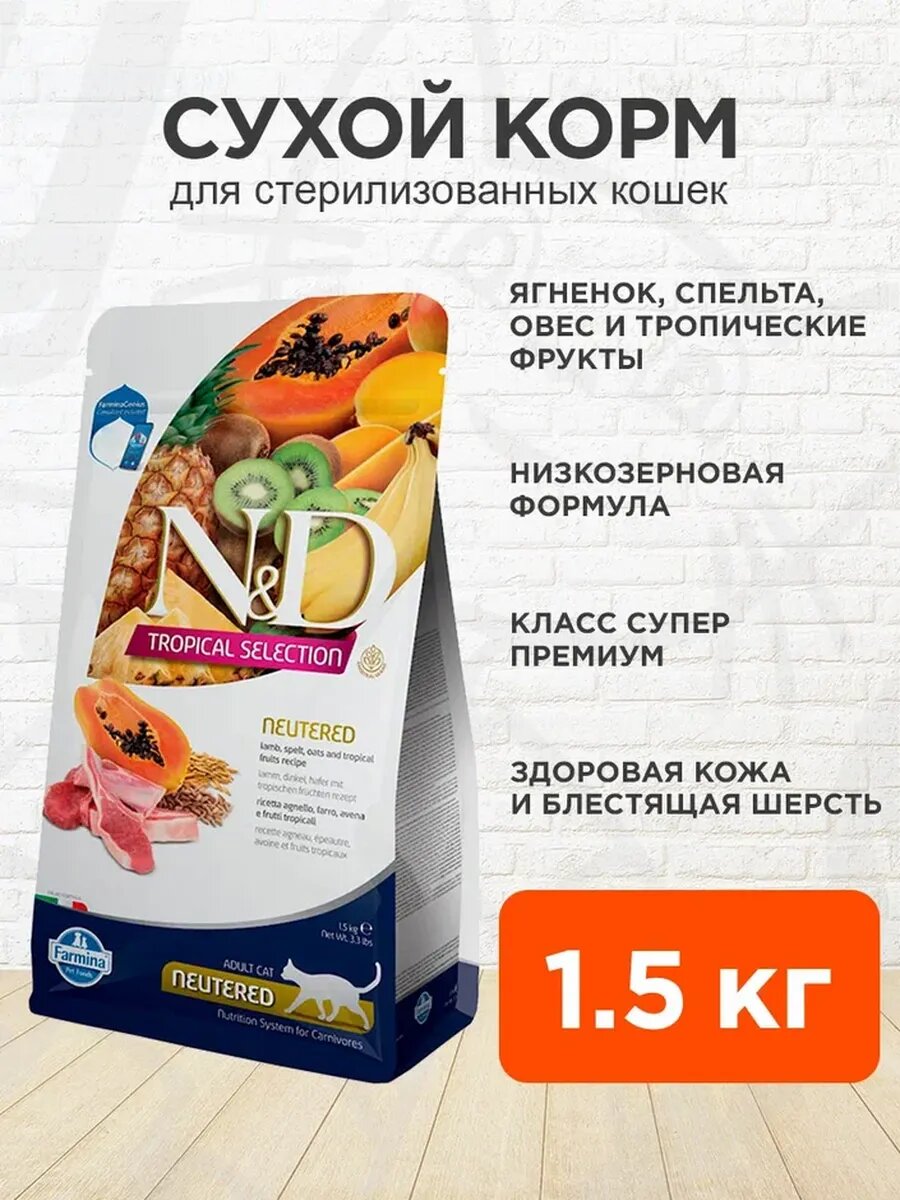 Корм сухой Farmina Cat N&D Tropical Selection Neutered Lamb низкозерновой для взрослых кастрированных котов и стерилизованных кошек, ягненок, спельта, овес, тропические фрукты, 1,5 кг