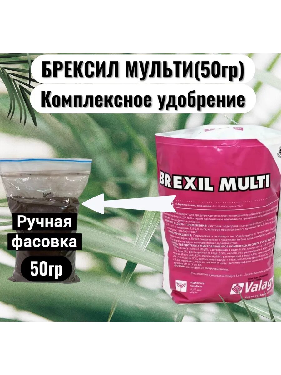 Удобрение Брексил Мульти 50 гр фасовка