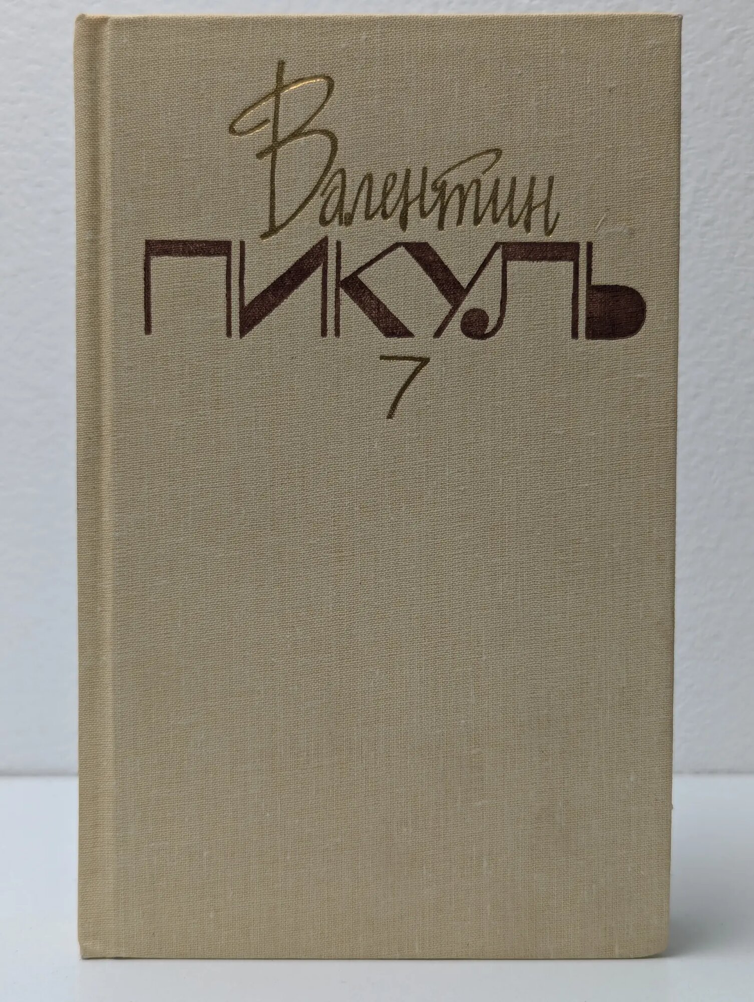 Валентин Пикуль. Собрание сочинений в 20 томах. Том 7 Пикуль Валентин Саввич 1992