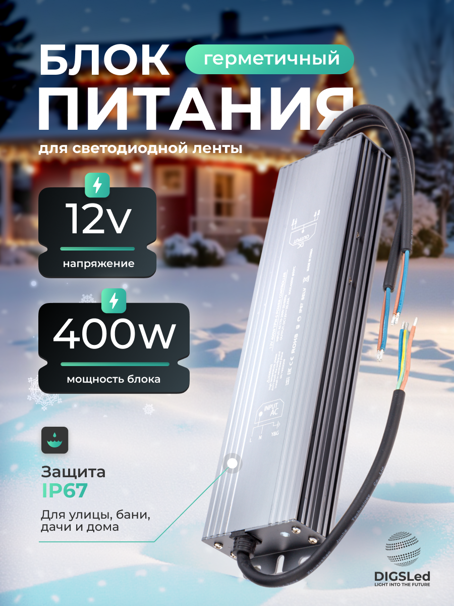 Блок питания для светодиодной ленты 12V, 400W, IP67, 33A DIGSLED