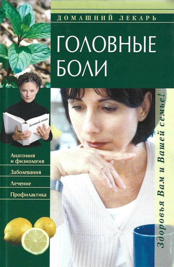 Головные боли