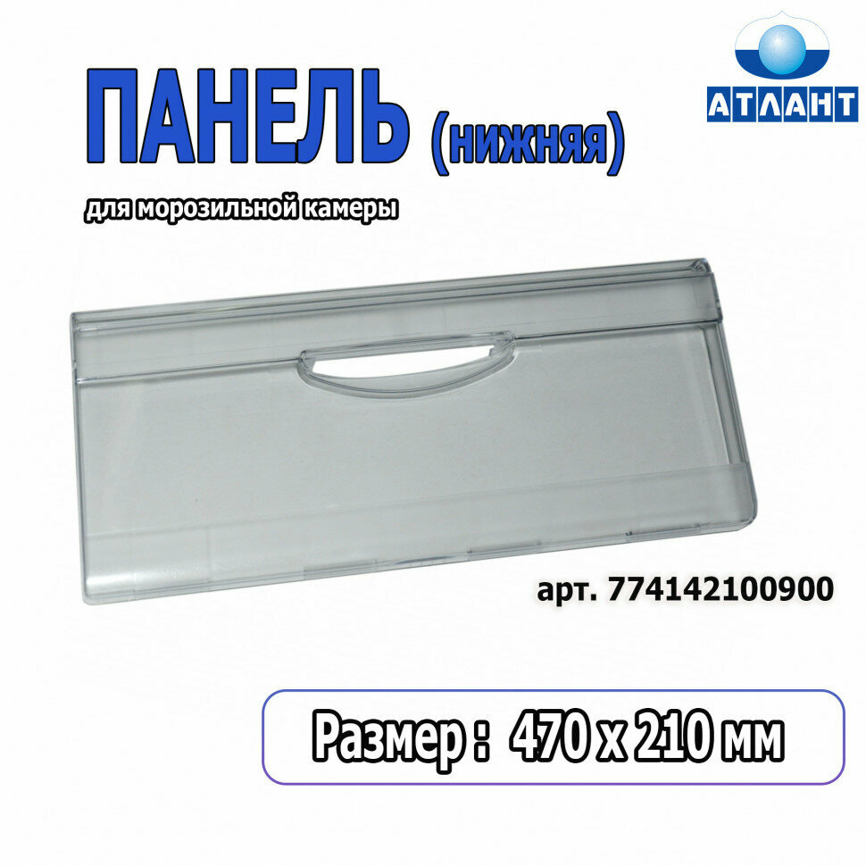 Панель ящика холодильника Атлант 774142100900