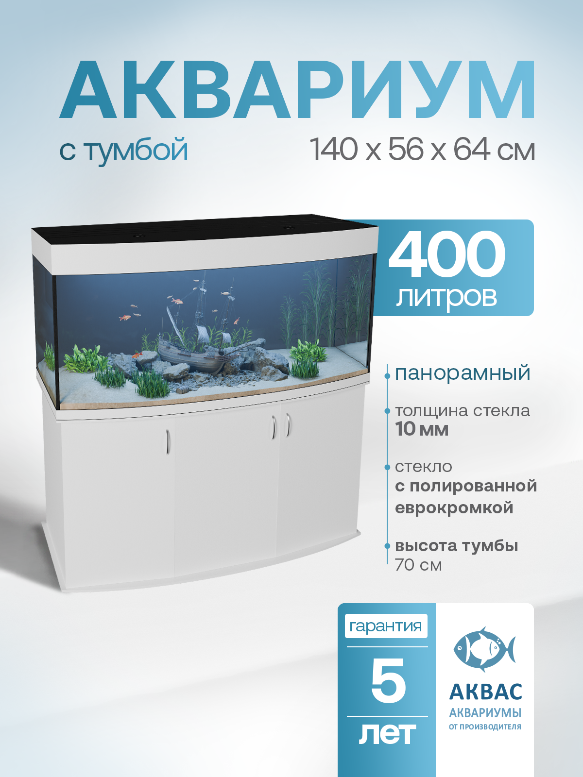 Аквариум 400 литров с тумбой панорамный с крышкой и освещением (140х42,5/56х64см) для рыбок