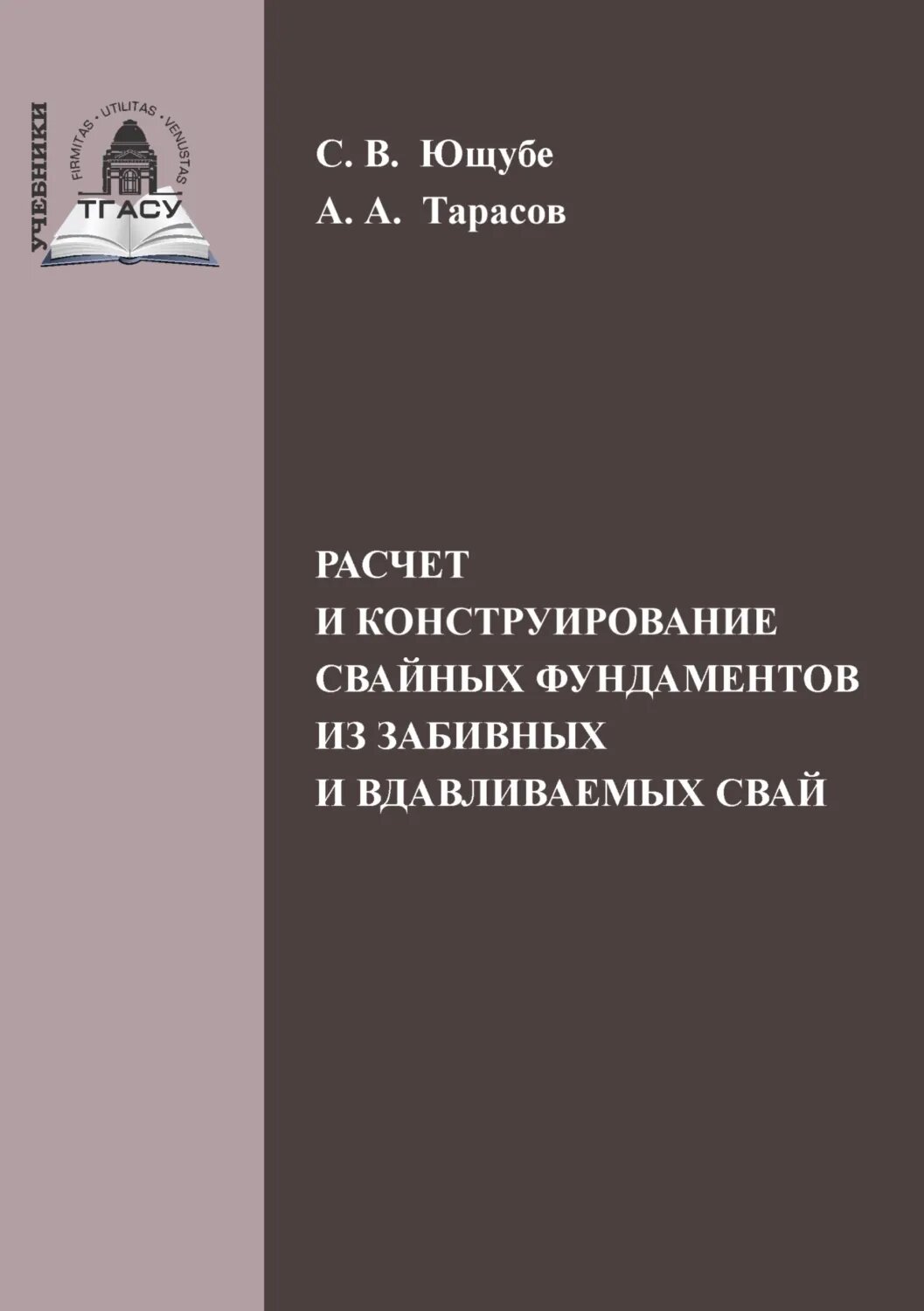 Расчет и конструирование свайных фундаментов из забивных и вдавливаемых свай [Цифровая книга]