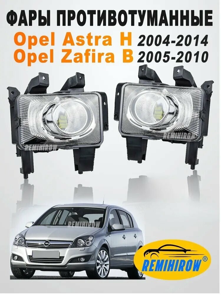 Фары автомобильные, Противотуманная фара, 2 шт, арт. Opel Astra H 2004-2014 / ZAFIRA B 2005-2010
