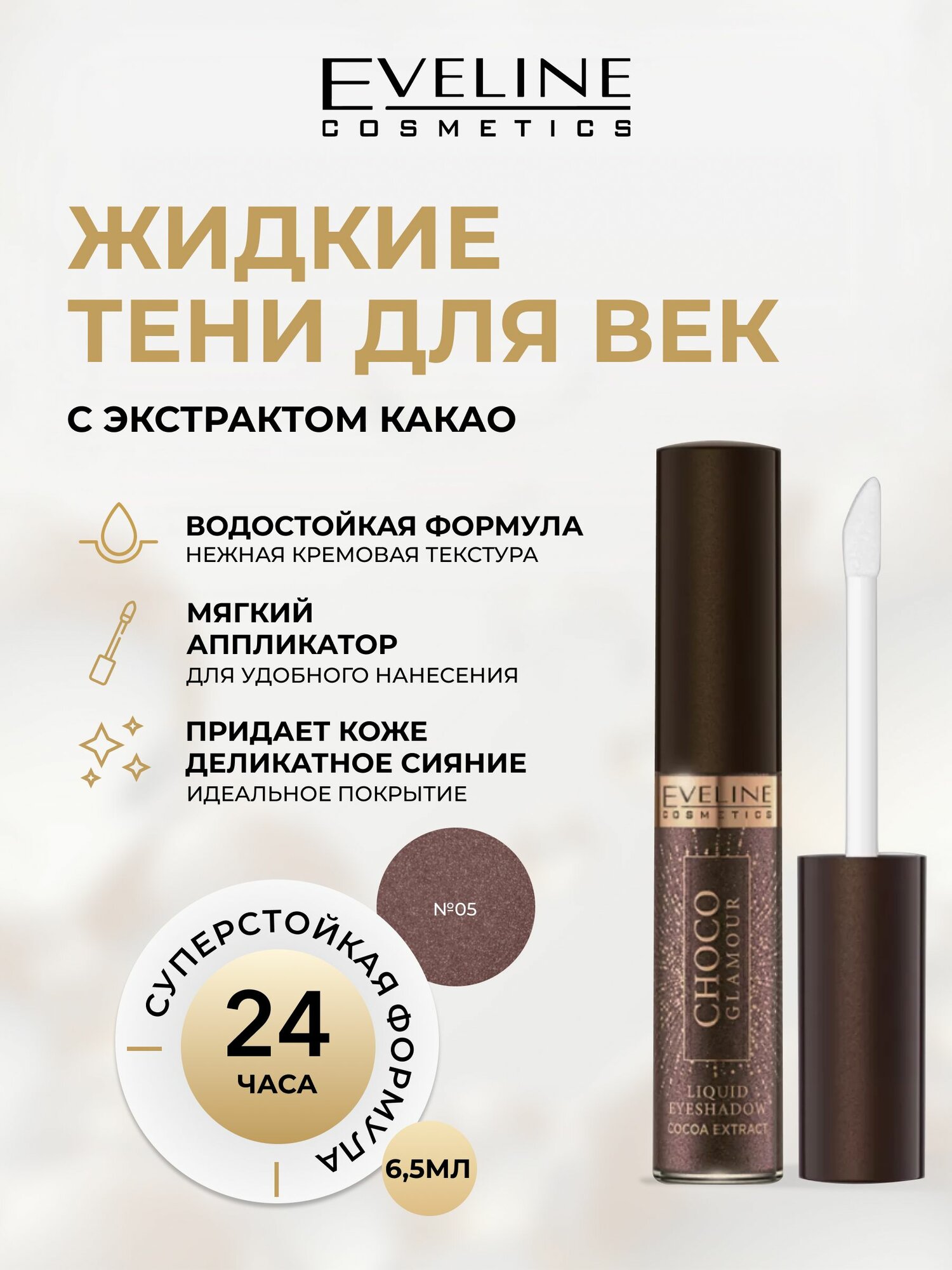 Тени для век Eveline CHOCO GLAMOUR матовые, жидкие №05, 6,5мл