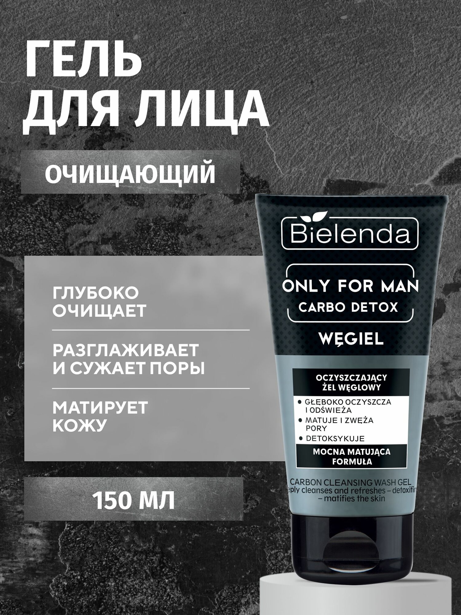 Гель для умывания лица BIELENDA ONLY FOR MEN CARBO DETOX очищающий, 150мл