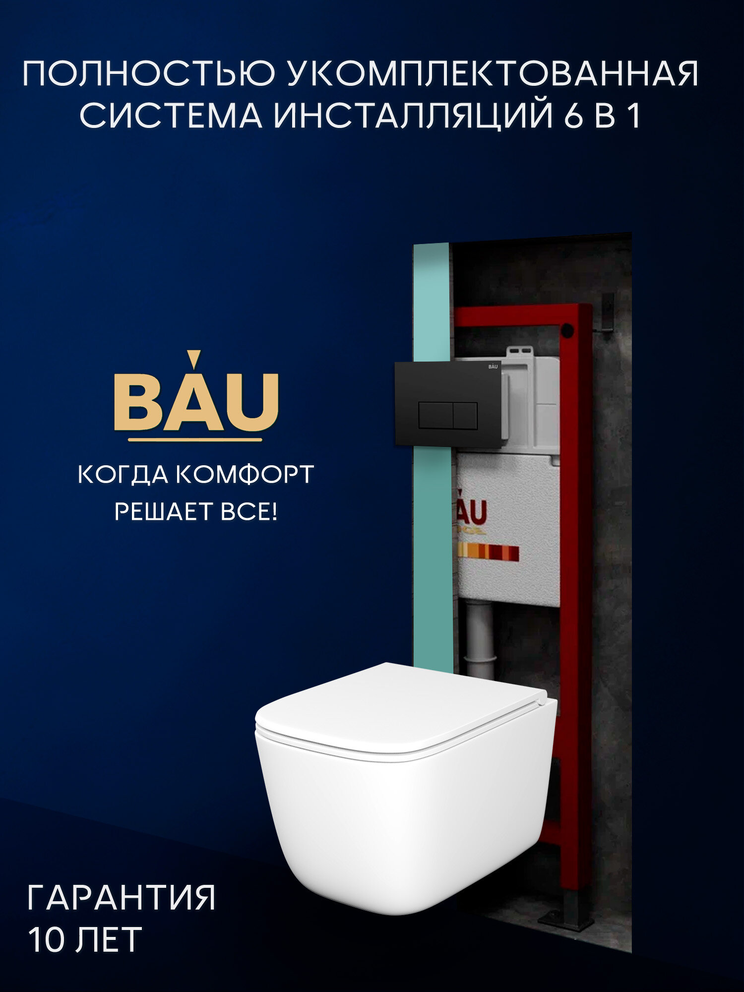 Инсталляция с унитазом комплект BAU PRO 6 в 1: унитаз подвесной безободковый торнадо Bau Dream 51х35, быстросъемное сиденье микролифт, кнопка смыва BAU Hotel, черный матовый