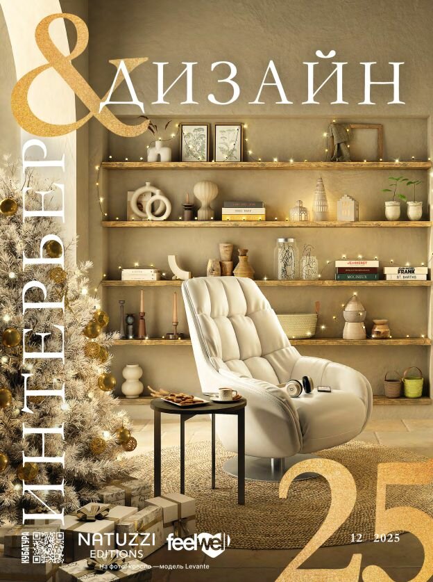 Журнал, Интерьер&Дизайн, Санкт-Петербург, 25, декабрь 2025