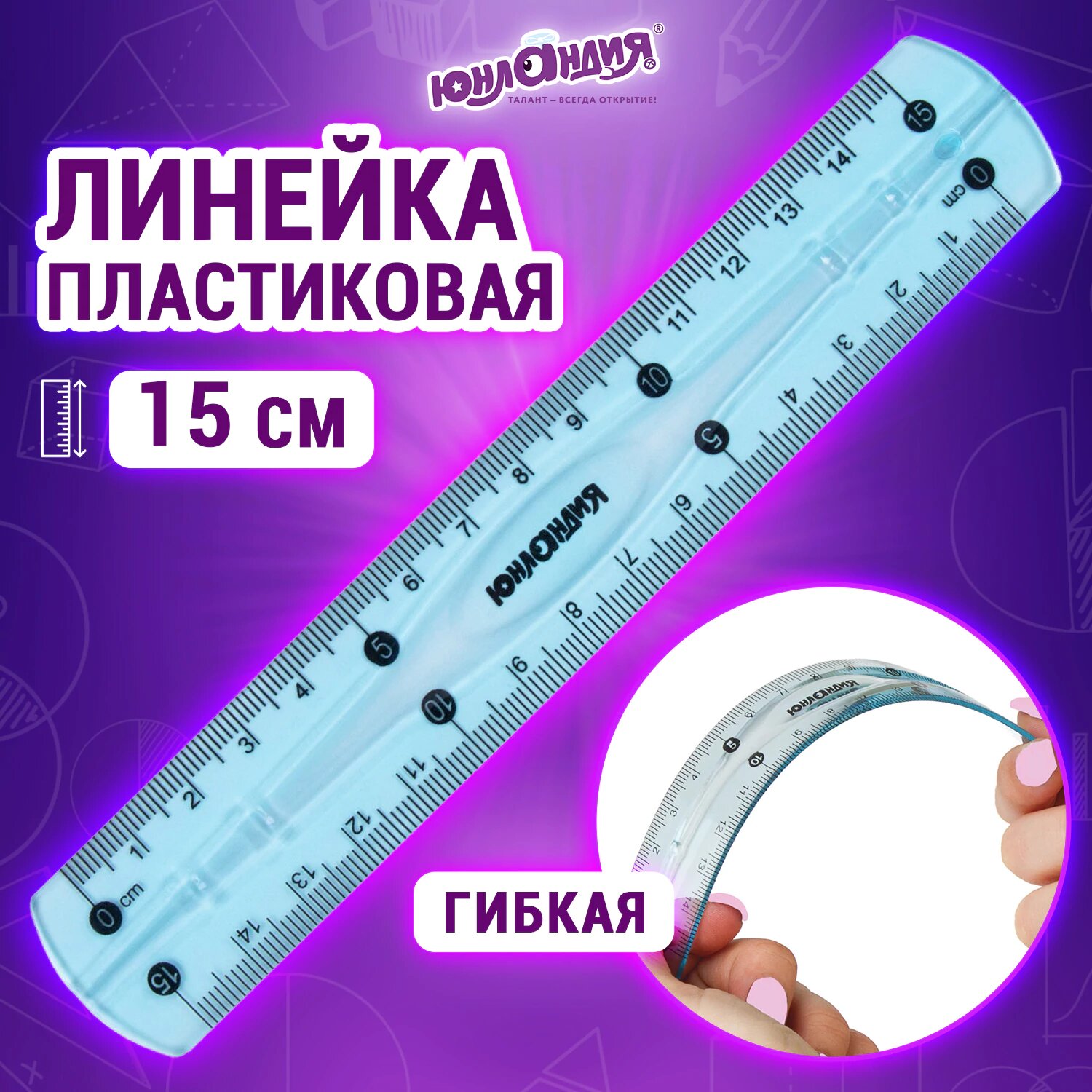 Линейка 15 см гибкая юнландия "FLEX", пластиковая, тонированная, голубая, 210757, 6шт.