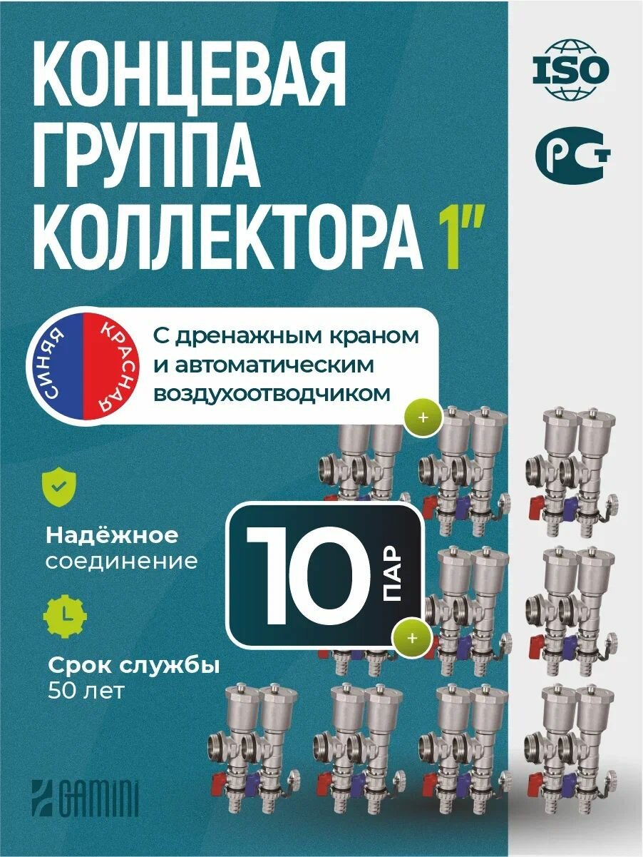 Концевая группа коллектора 1" синяя/красная с дренажным краном и автоматическим воздухоотводчиком