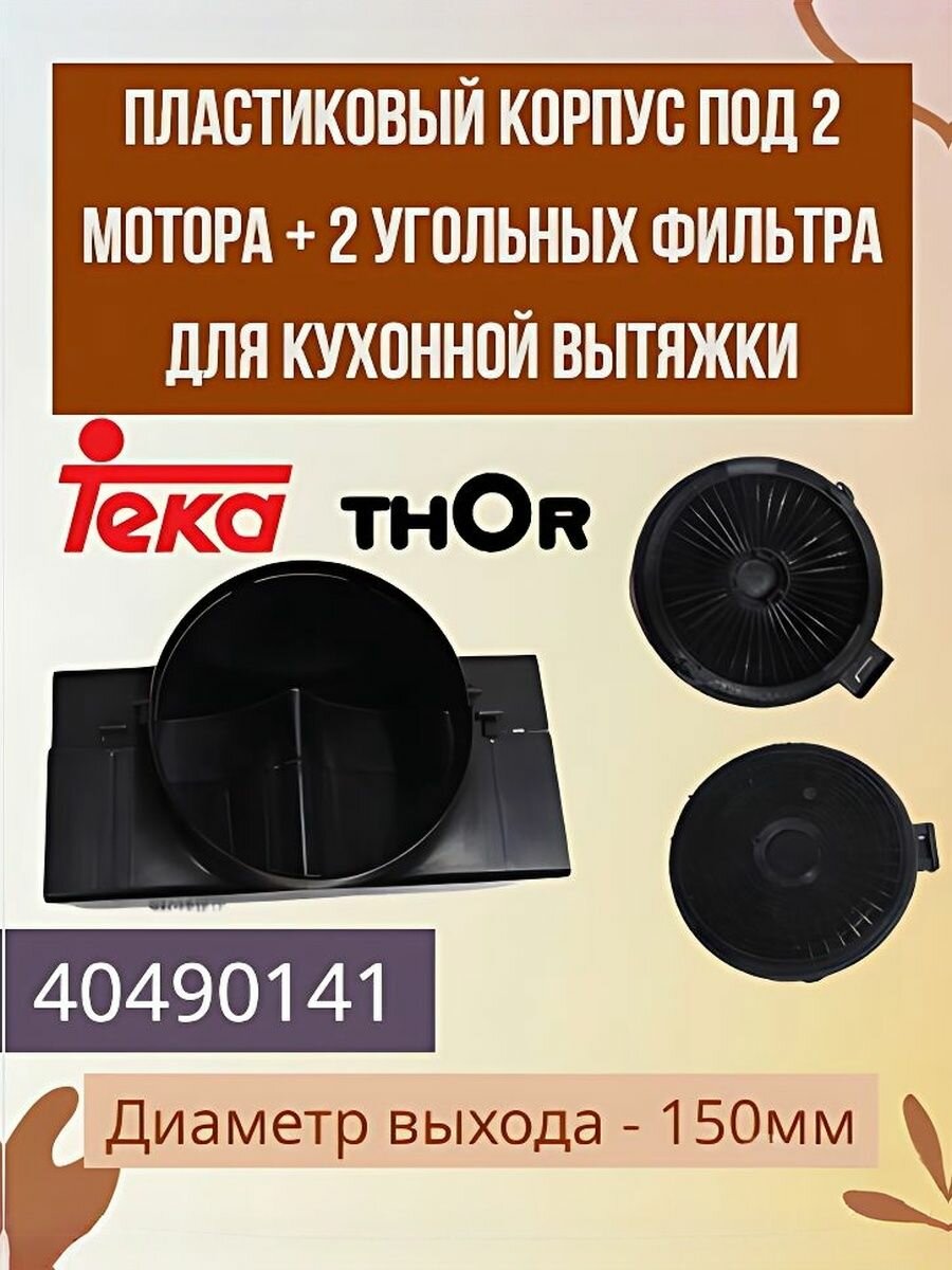 Пластиковый корпус под 2 мотора / выход 150мм / + 2 угольных фильтра для кухонной вытяжки и воздухоочистителя Teka, Thor, 40490141