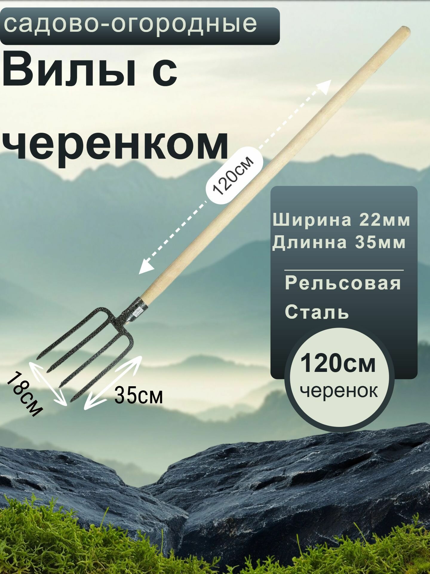 Вилы Садово-огородные "рельсовая сталь" (с черенком)