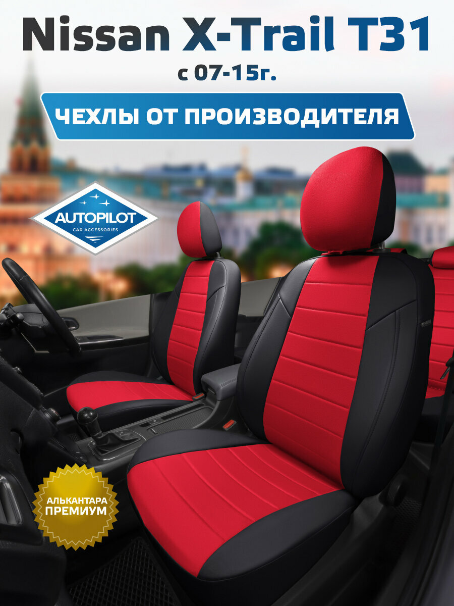 Комплект авточехлов "Автопилот" Nissan X-Trail T31 с 07-15г. Алькантара (Черный + Красный)