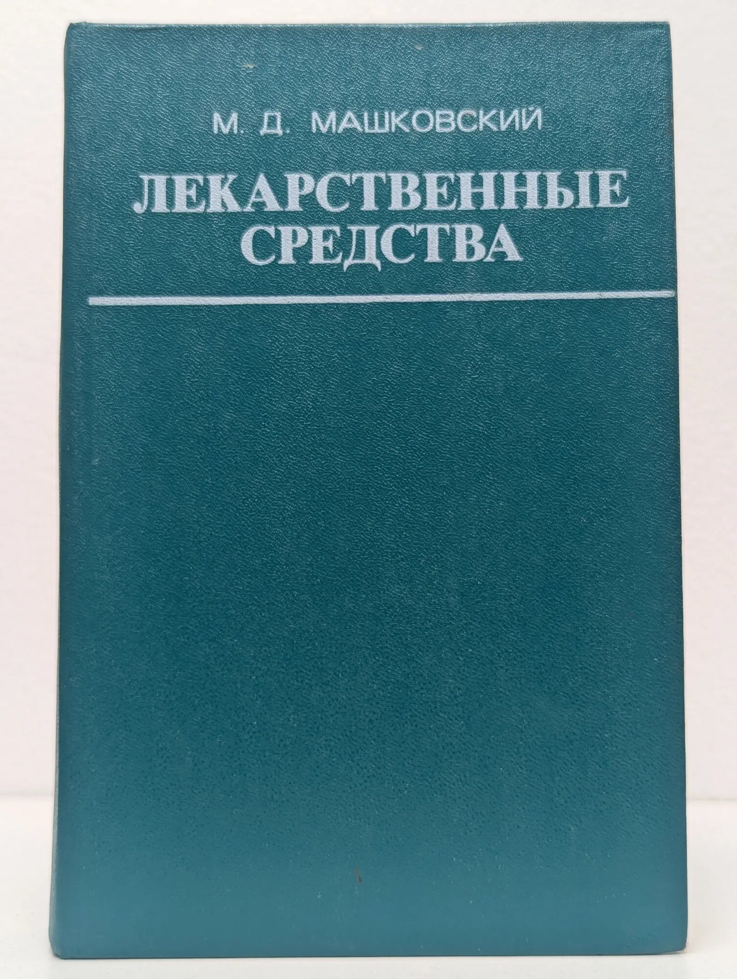 Лекарственные средства. Часть 2 Машковский Михаил Давыдович 1978