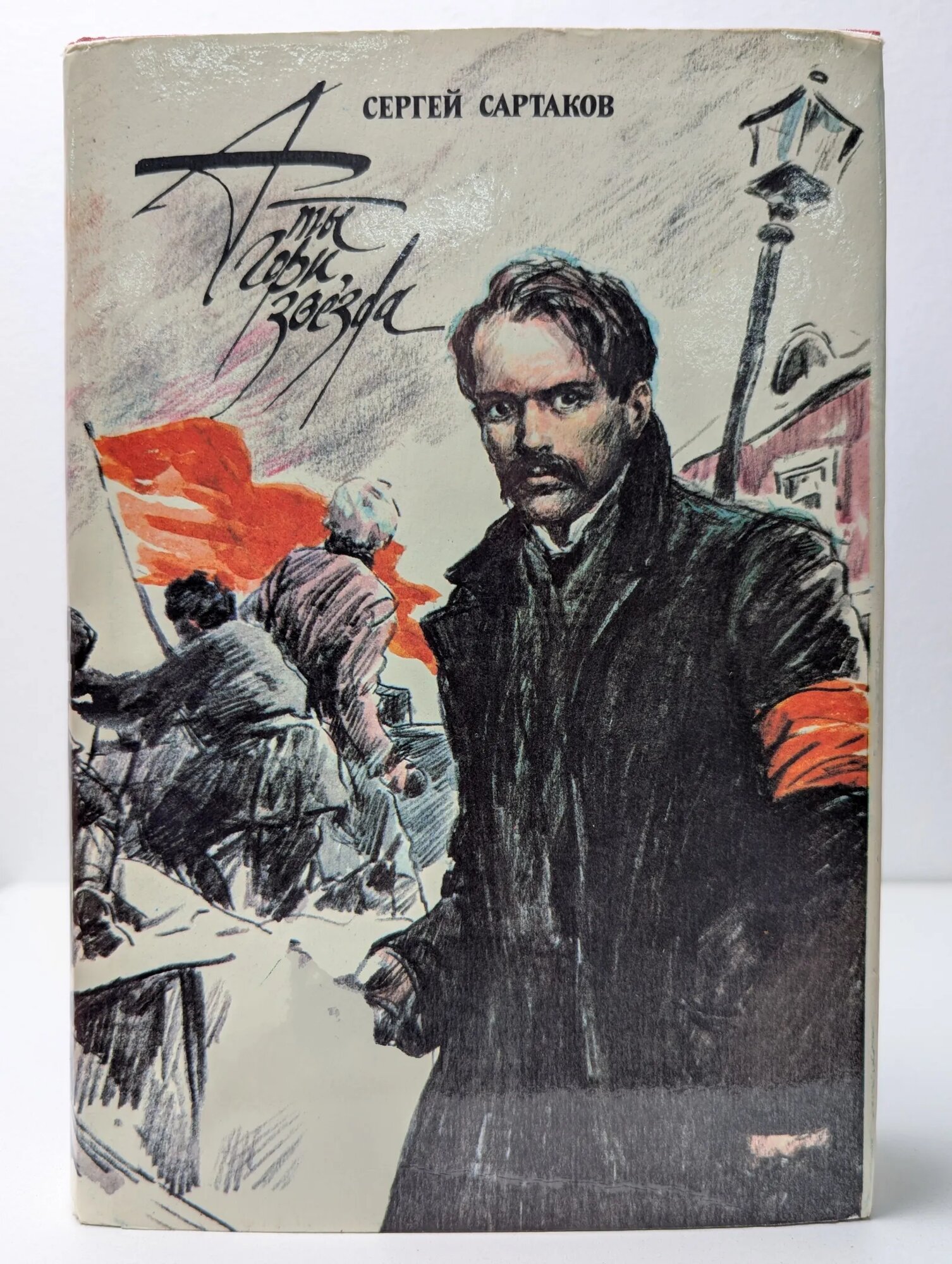 А ты гори, звезда Сартаков Сергей Васильевич 1985