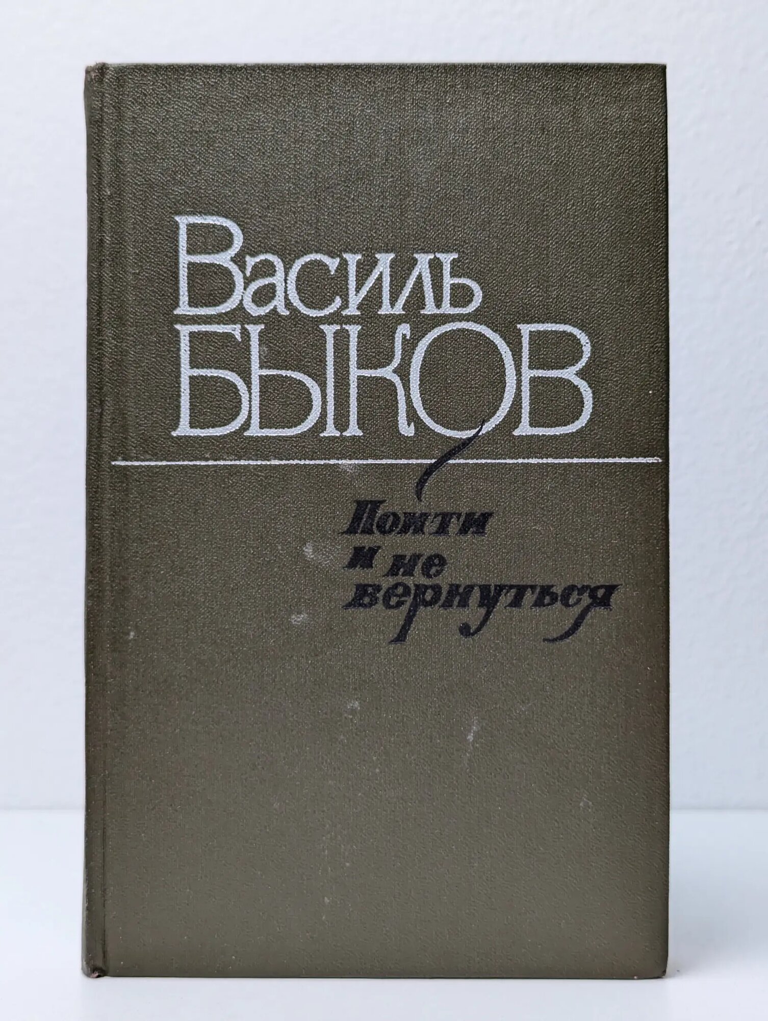Пойти и не вернуться Быков Василий Владимирович 1980