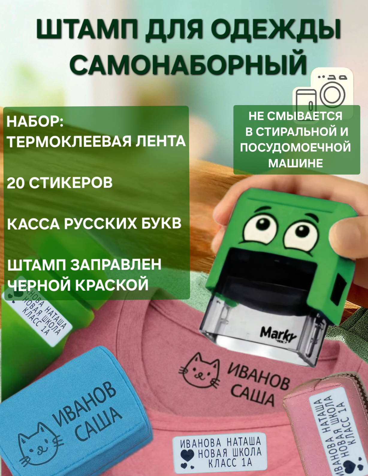 Штамп для одежды с именем ребенка colop самонаборный именной