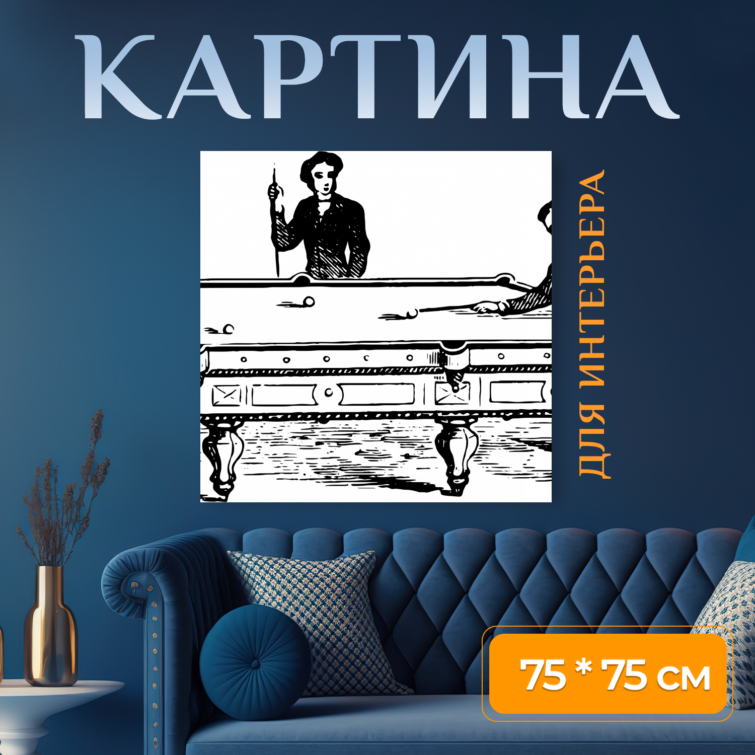 Картина на холсте "Бильярд Re оцифрованного старинных публичного домена иллюстрации черно-белый игроков бильярдных. клипарт клип арт живопись." на подрамнике 75х75 см. для интерьера