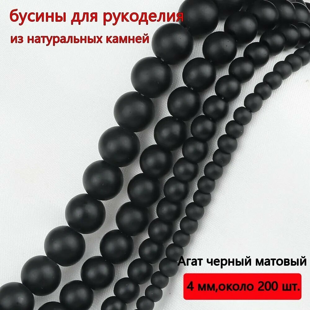 Бусины из натуральных камней, Агат черный матовый 6 мм, около 100 шт, для браслетов, бус, украшений