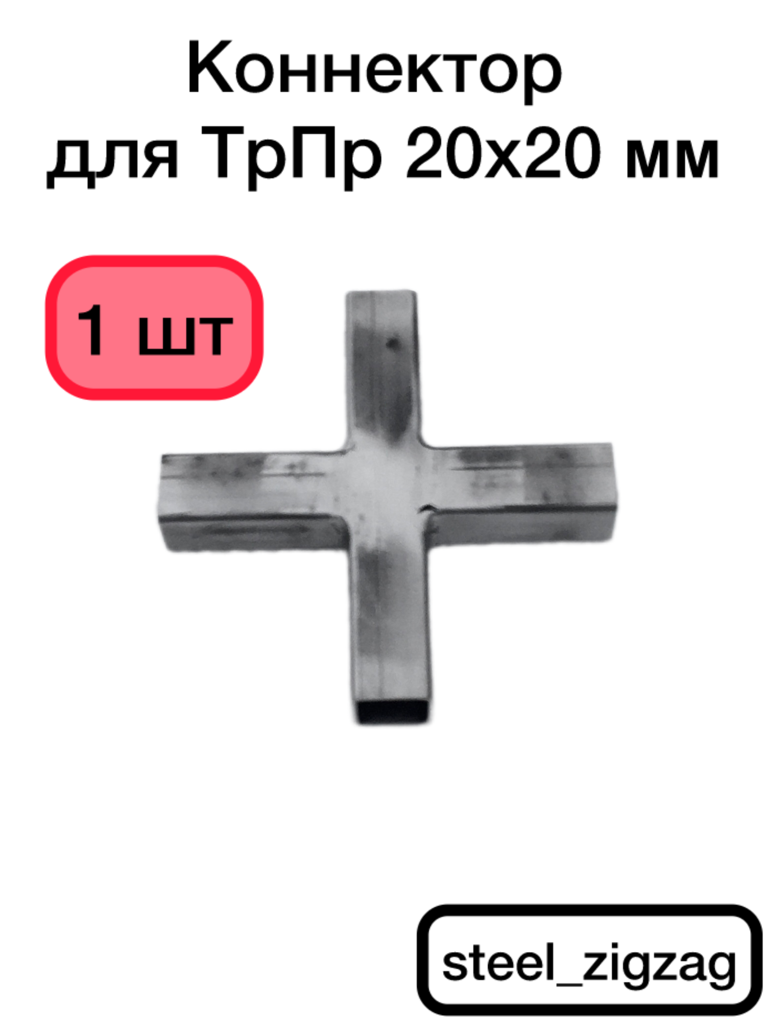Коннектор для ТрПр 20х20 мм, 4-палый Крест, проходной, без отверстий, 1 штука. Steel_ZigZag