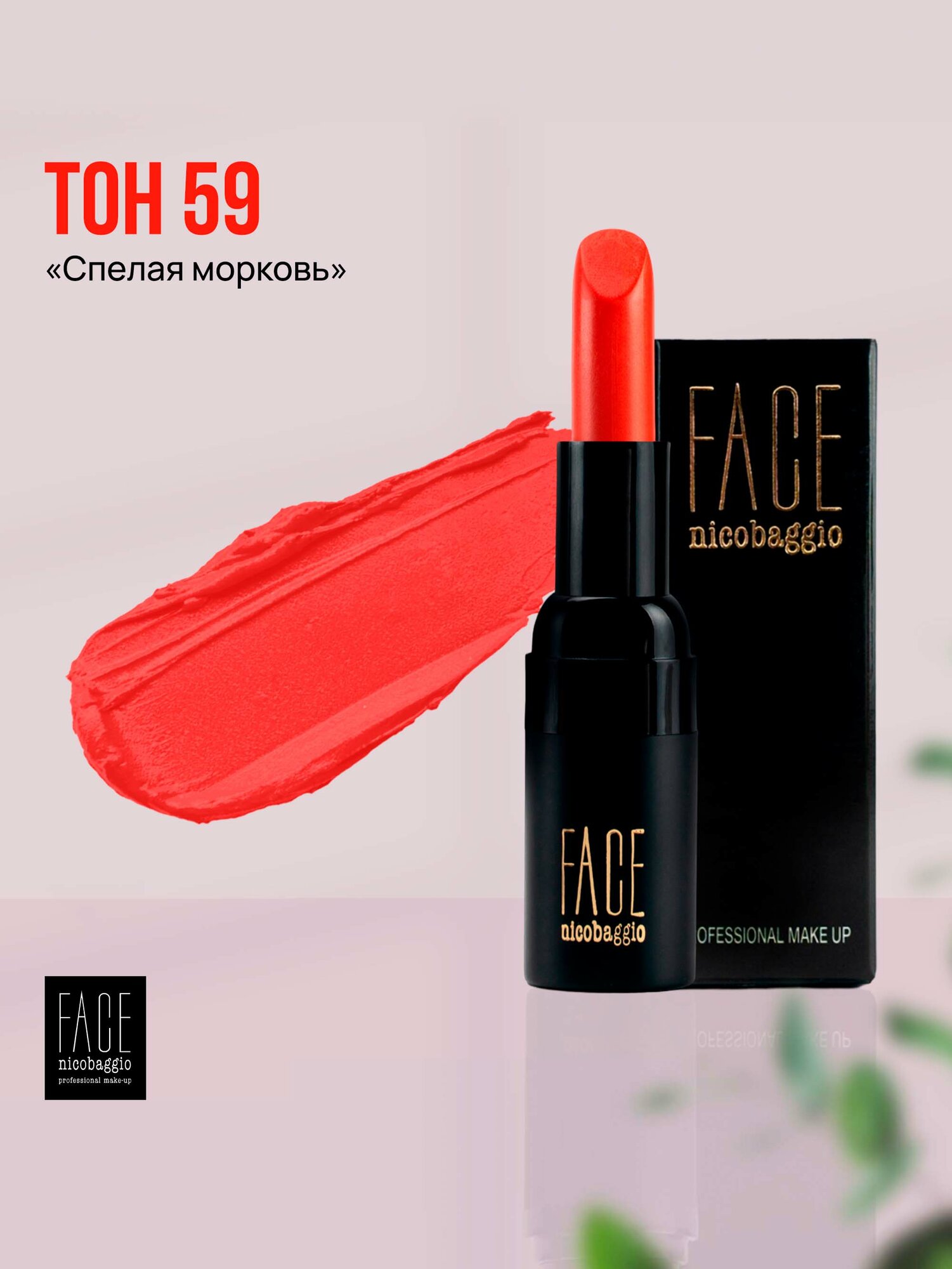 Помада для губ FACE nicobaggio professional make-up LIP STICK