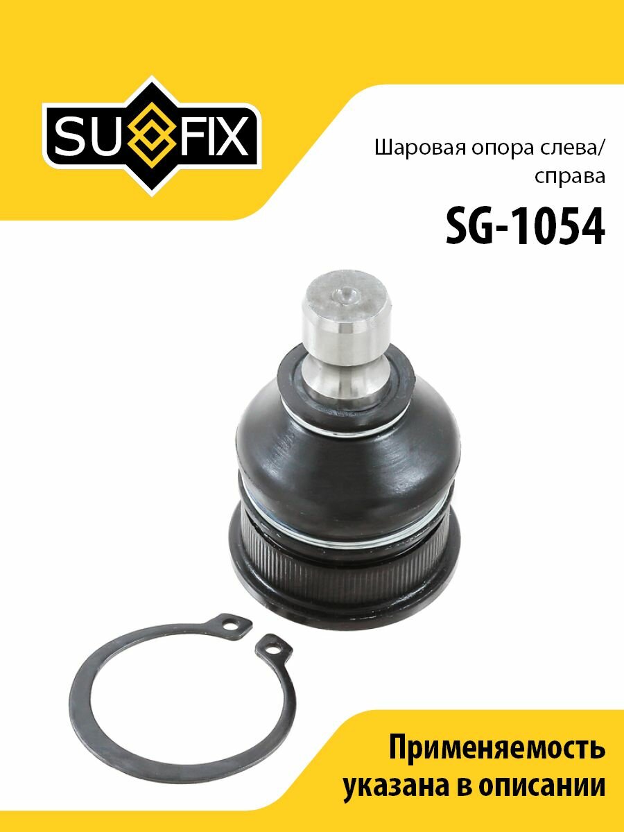 Шаровая опора L/R SUFIX SG-1054