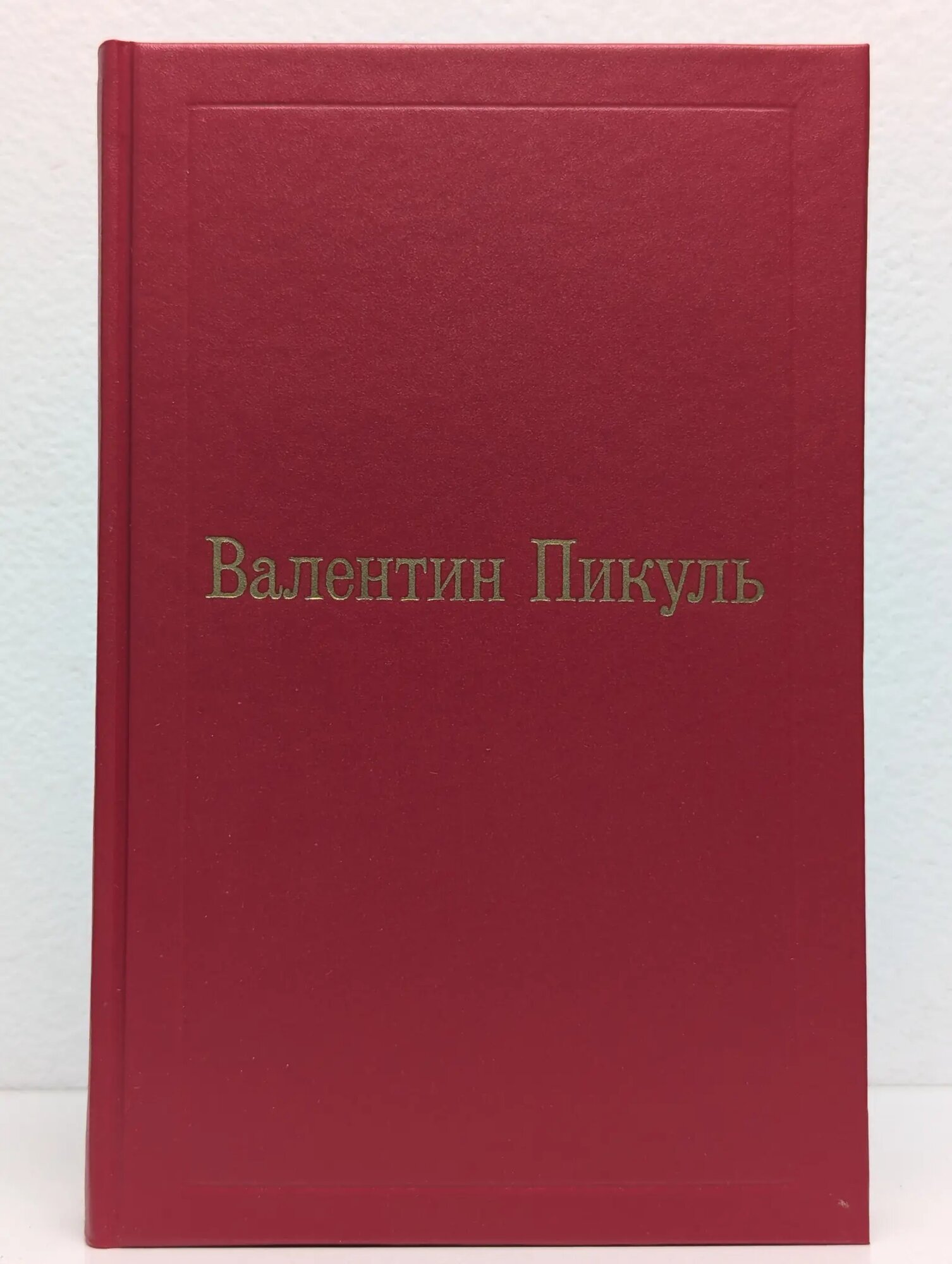 Валентин Пикуль. Собрание сочинений в 12 томах. Том 7. Богатство. Крейсера Пикуль Валентин Саввич 1993