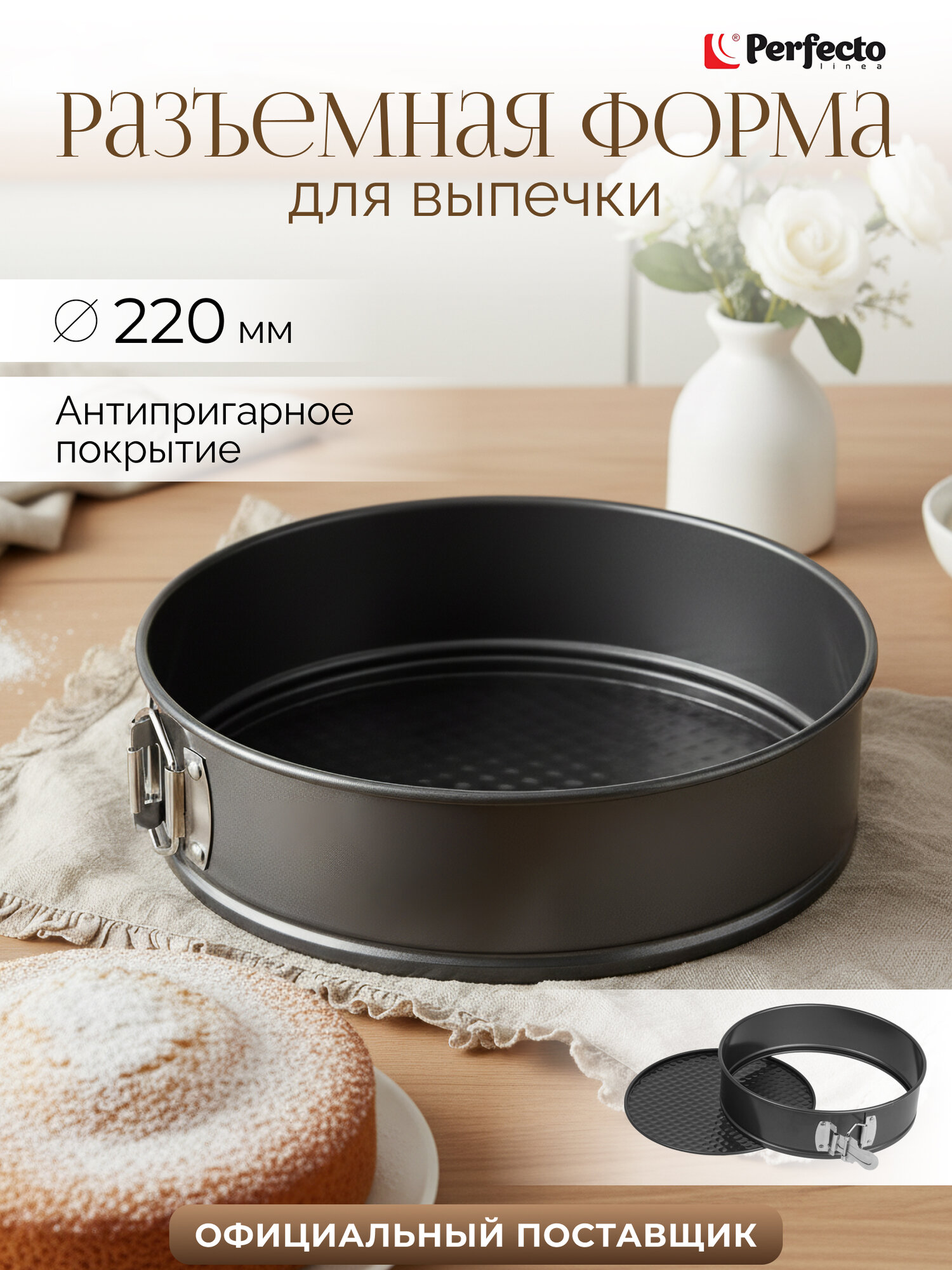 Форма для выпечки, круглая, разъемная, 22 см, антипригарное покрытие, STARCOOK, PERFECTO LINEA (16-247013)