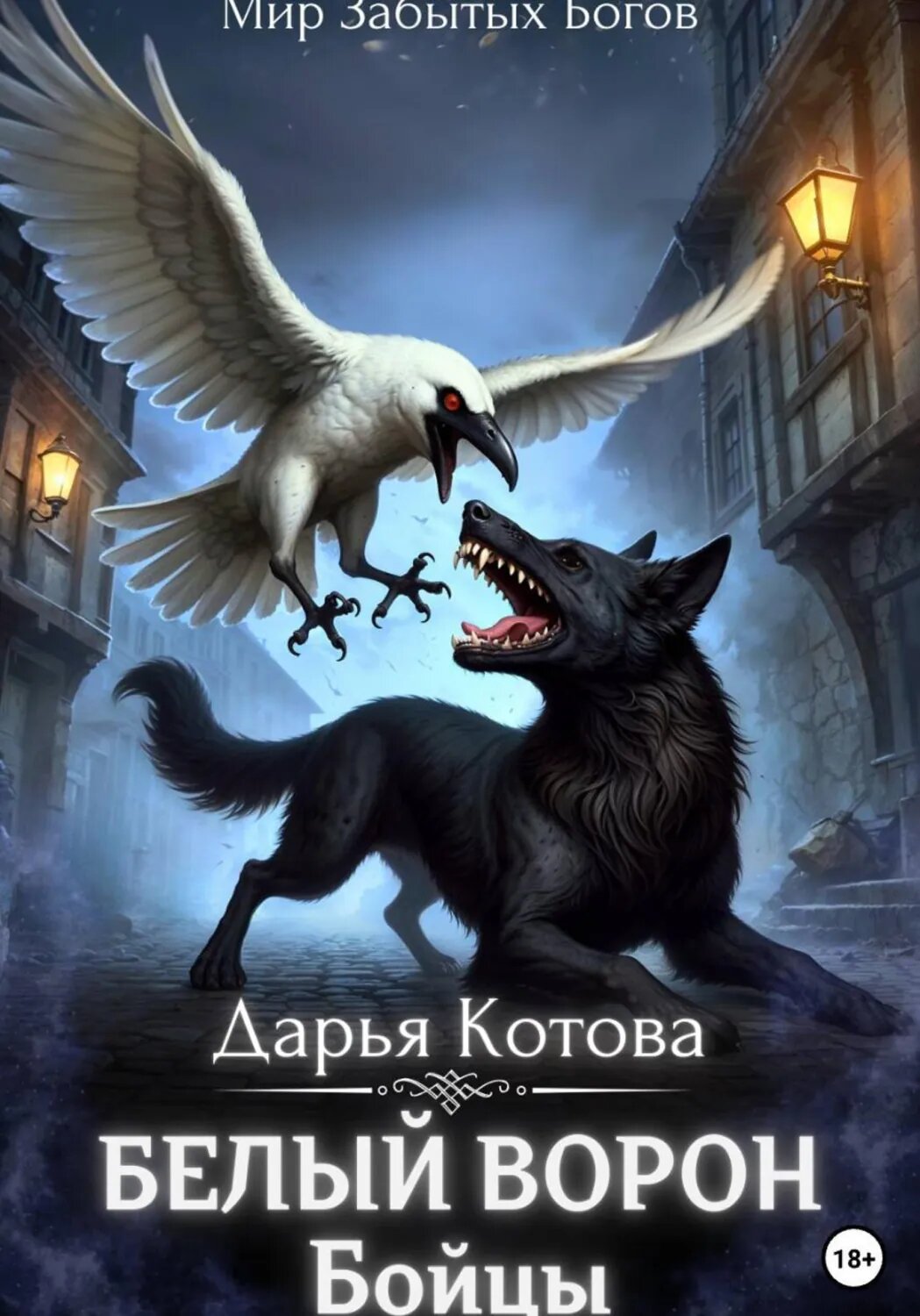 Бойцы [Цифровая книга]