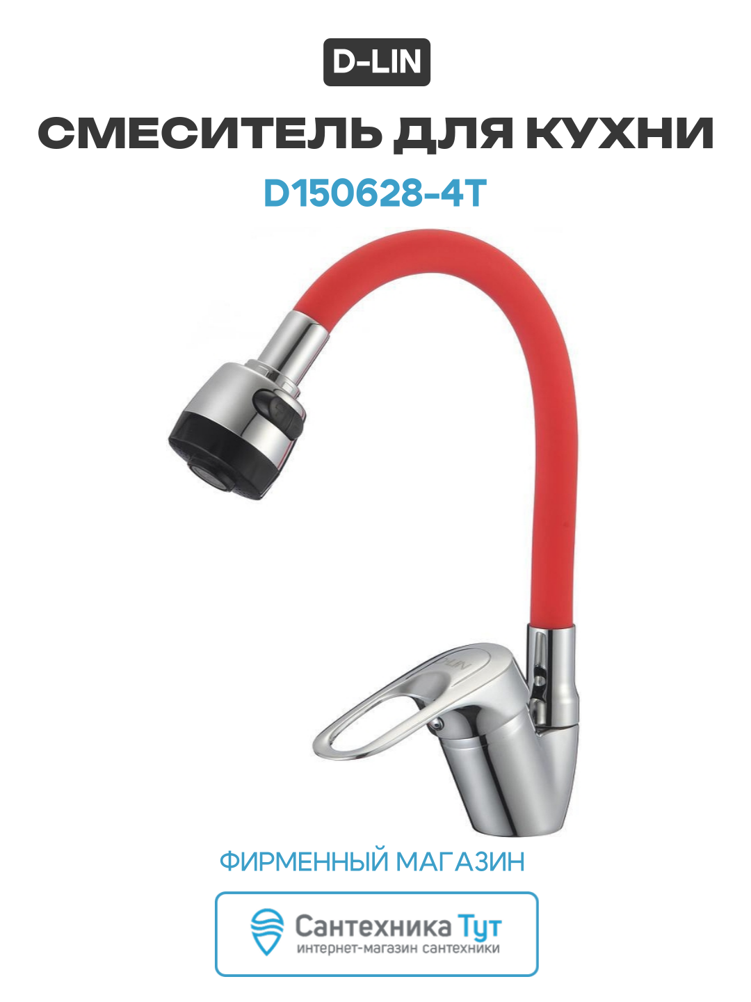 Смеситель для кухни D-Lin D150628-4T цвет Хром Красный Поворотный 1/2