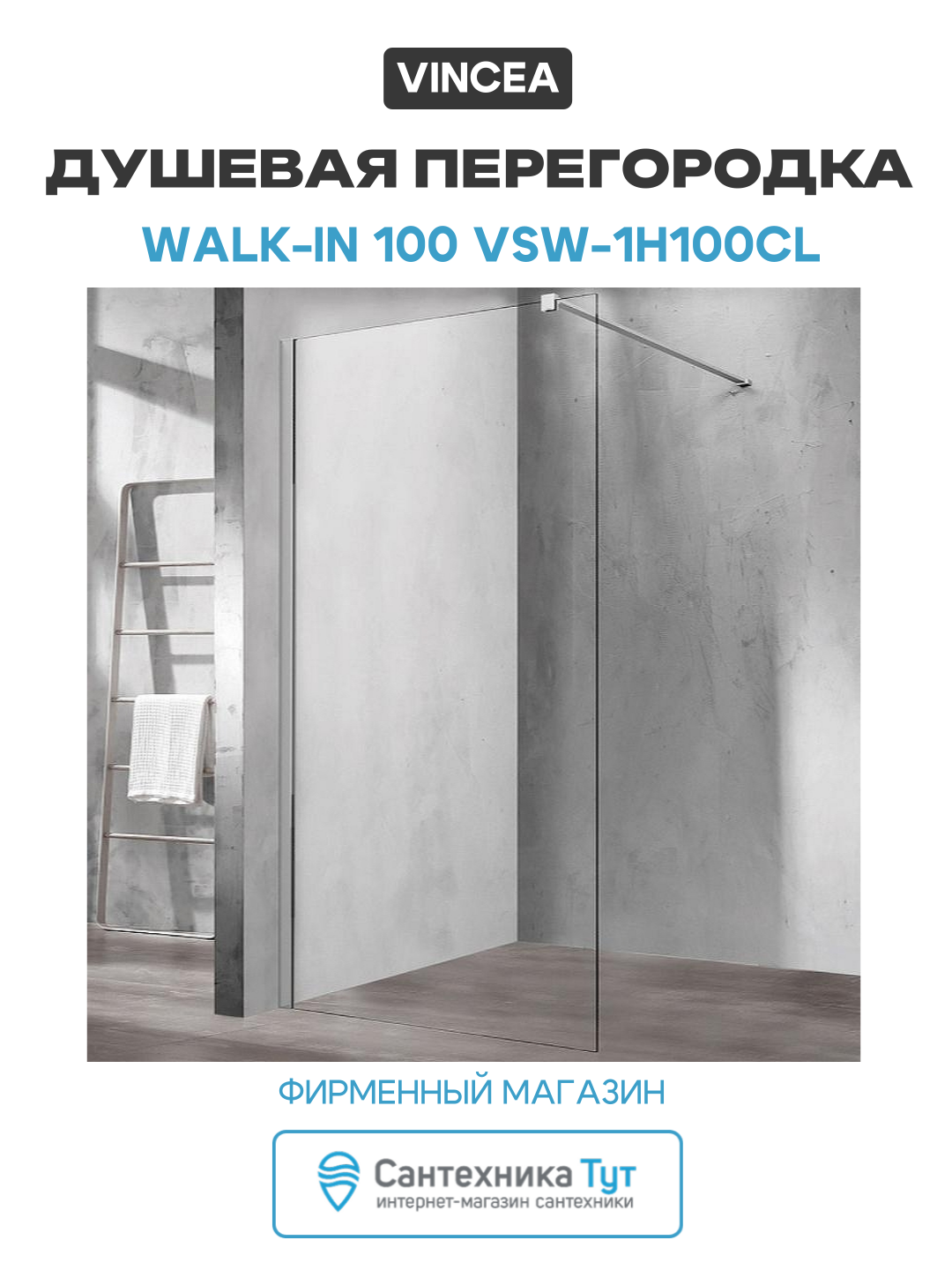 Душевая перегородка Vincea Walk-In 100 VSW-1H100CL профиль Хром стекло прозрачное хром